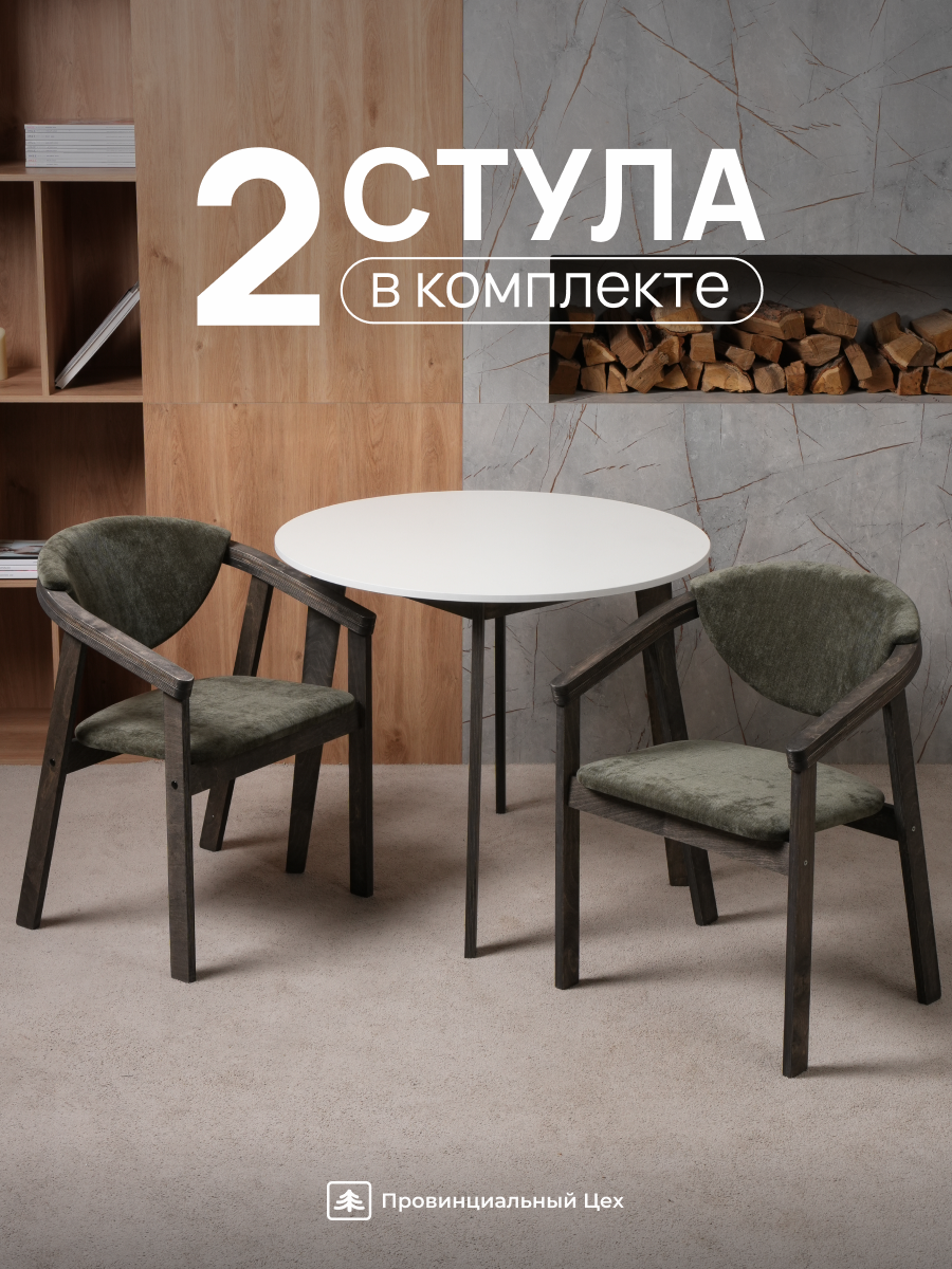 Стулья для кухни мягкие со спинкой, деревянные набор 2 штуки