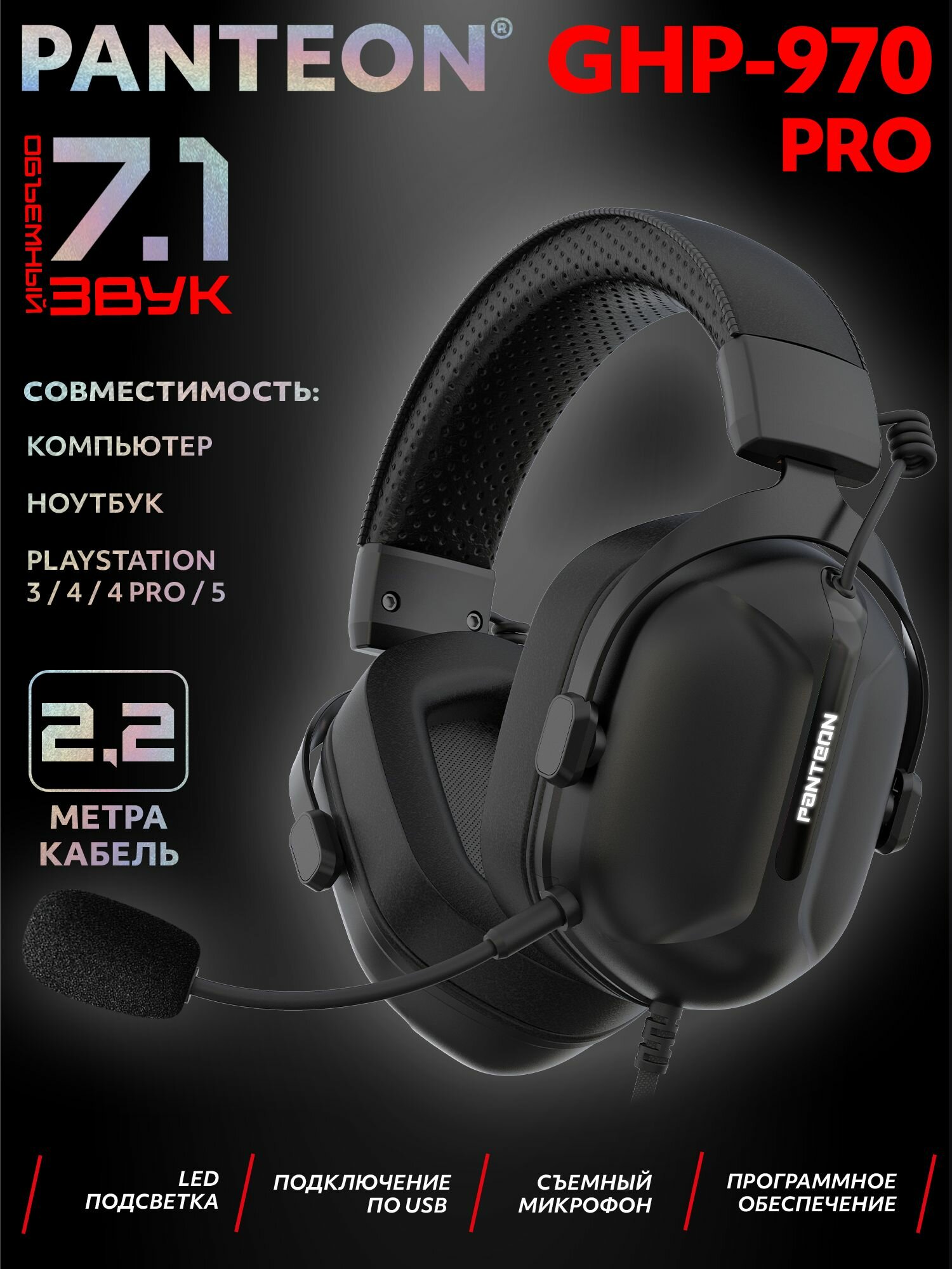 PANTEON GHP-970 PRO Black Игровые наушники (USB-подключение, LED-подсветка, VIRTUAL SURROUND SOUND 7.1, съемный микрофон, фирменное ПО), цвет: черный