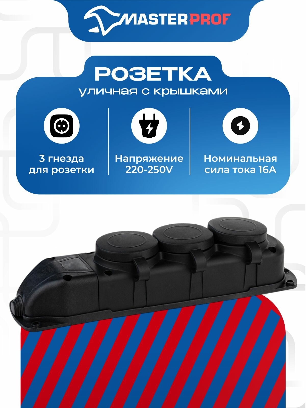 Розетка для удлинителя каучуковая трехместная с заземляющим контактом, брызгозащищенная, 16А, С/З, IP44