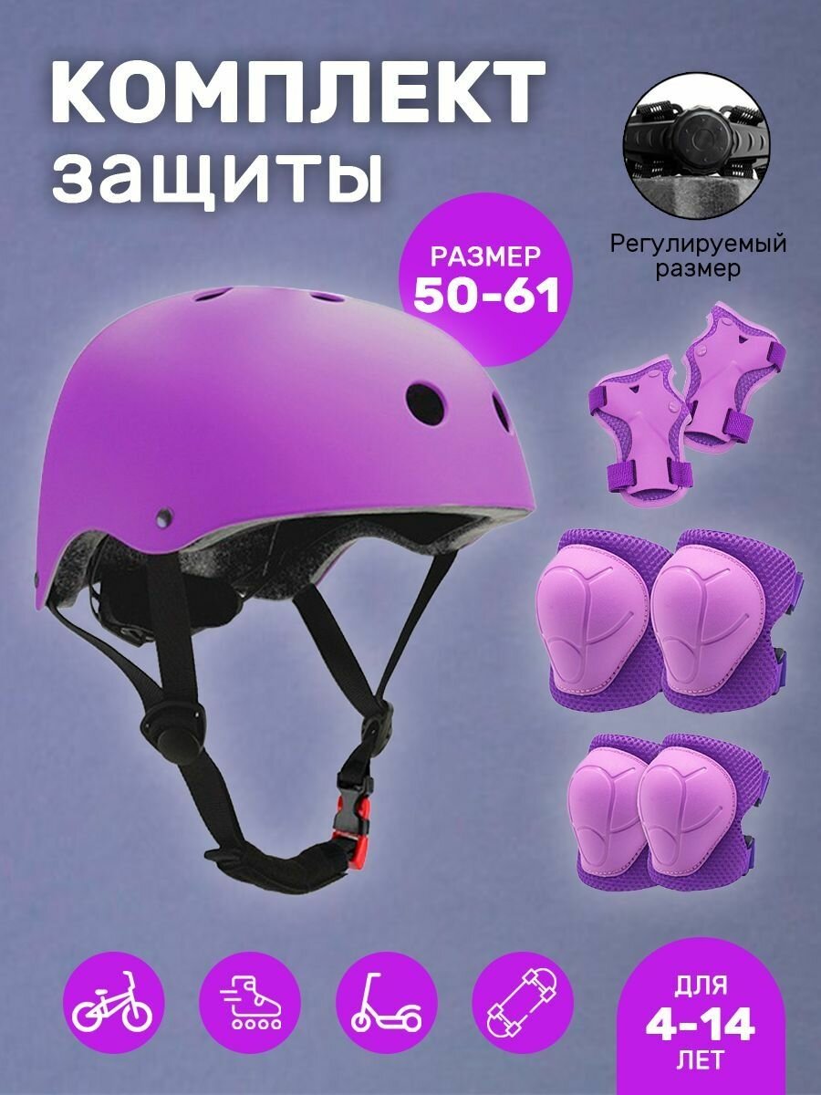 Комплект защиты для спорта с накладками, шлем детский велосипедный с регулировкой размера 50-61 см фиолетовый матовый