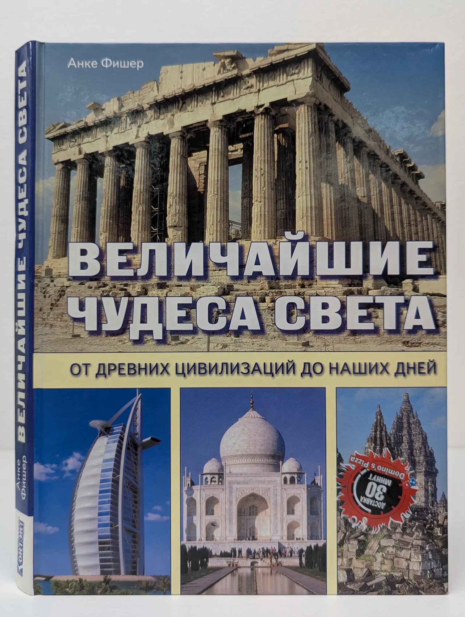 Величайшие чудеса света. От древних цивилизаций до наших дней Фишер Анке 2009