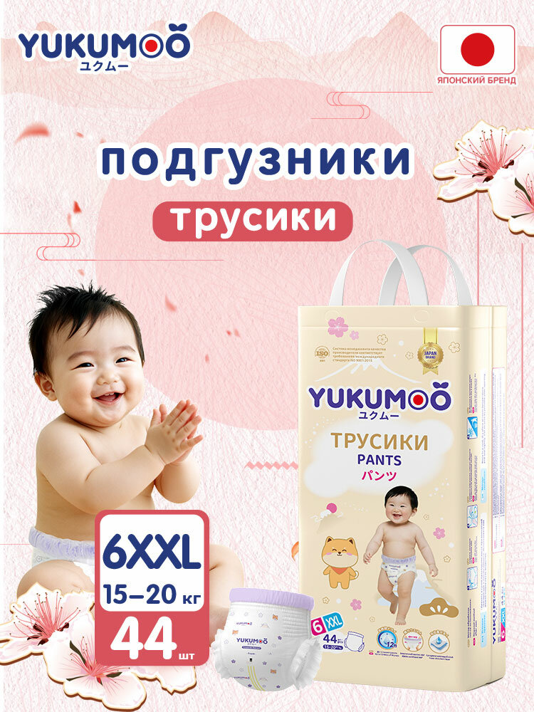 Детские подгузники-трусики YUKUMOO, размер 6/XXL (15-20 кг), 44 шт.