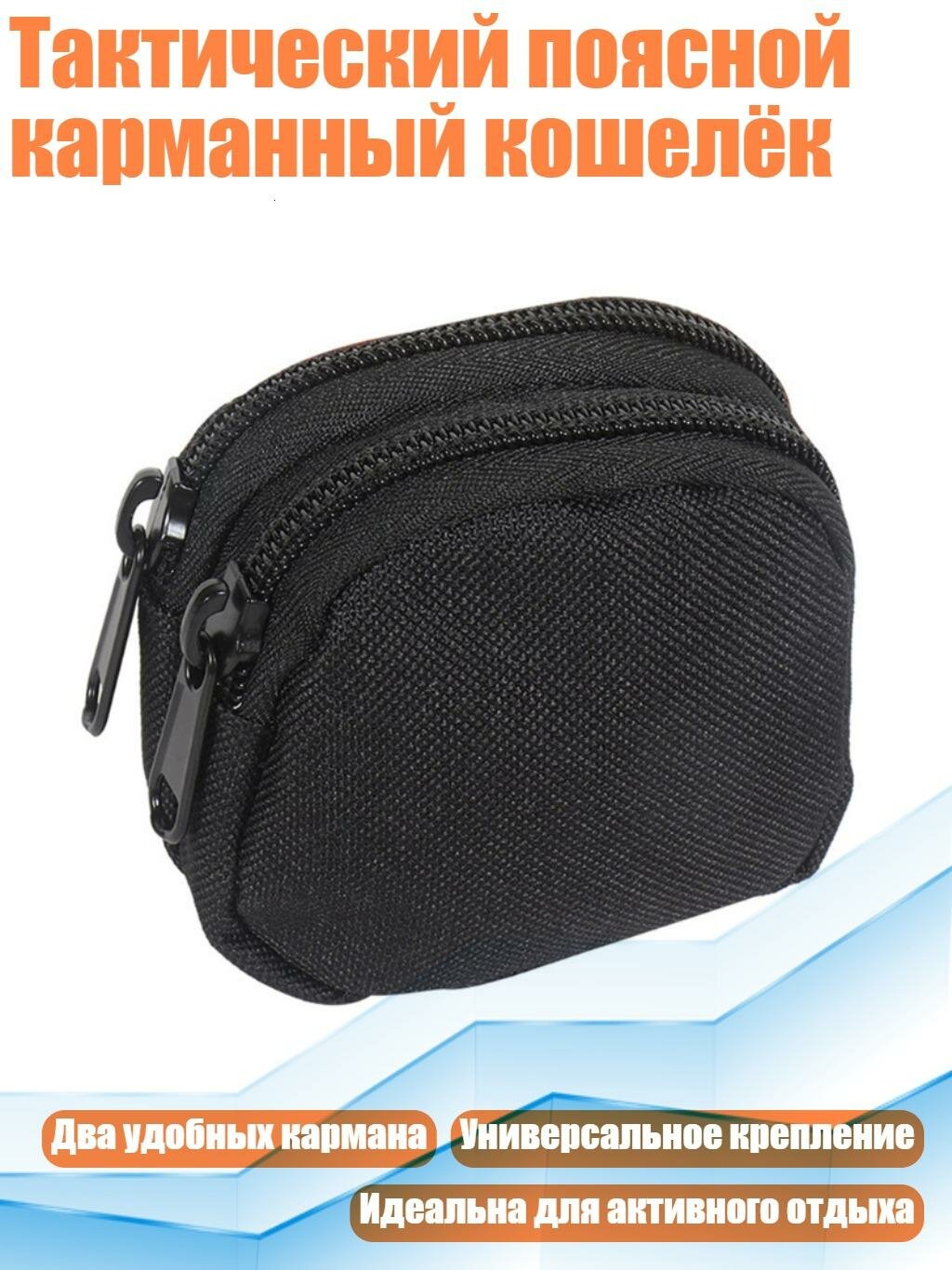 Тактический поясной карманный кошелёк, Черный