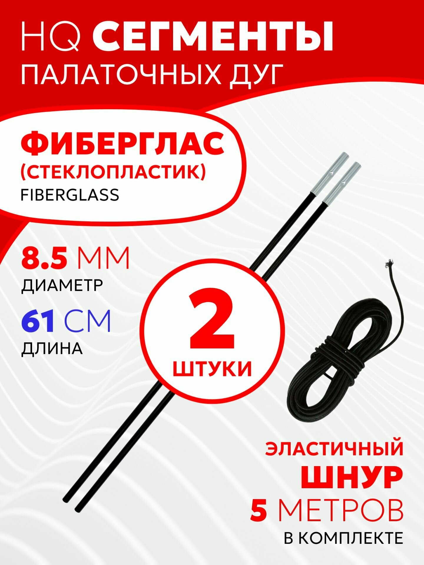 Сегменты дуг для палатки (8,5х610 мм, 2 шт, фиберглас) + шнур (5 метров)