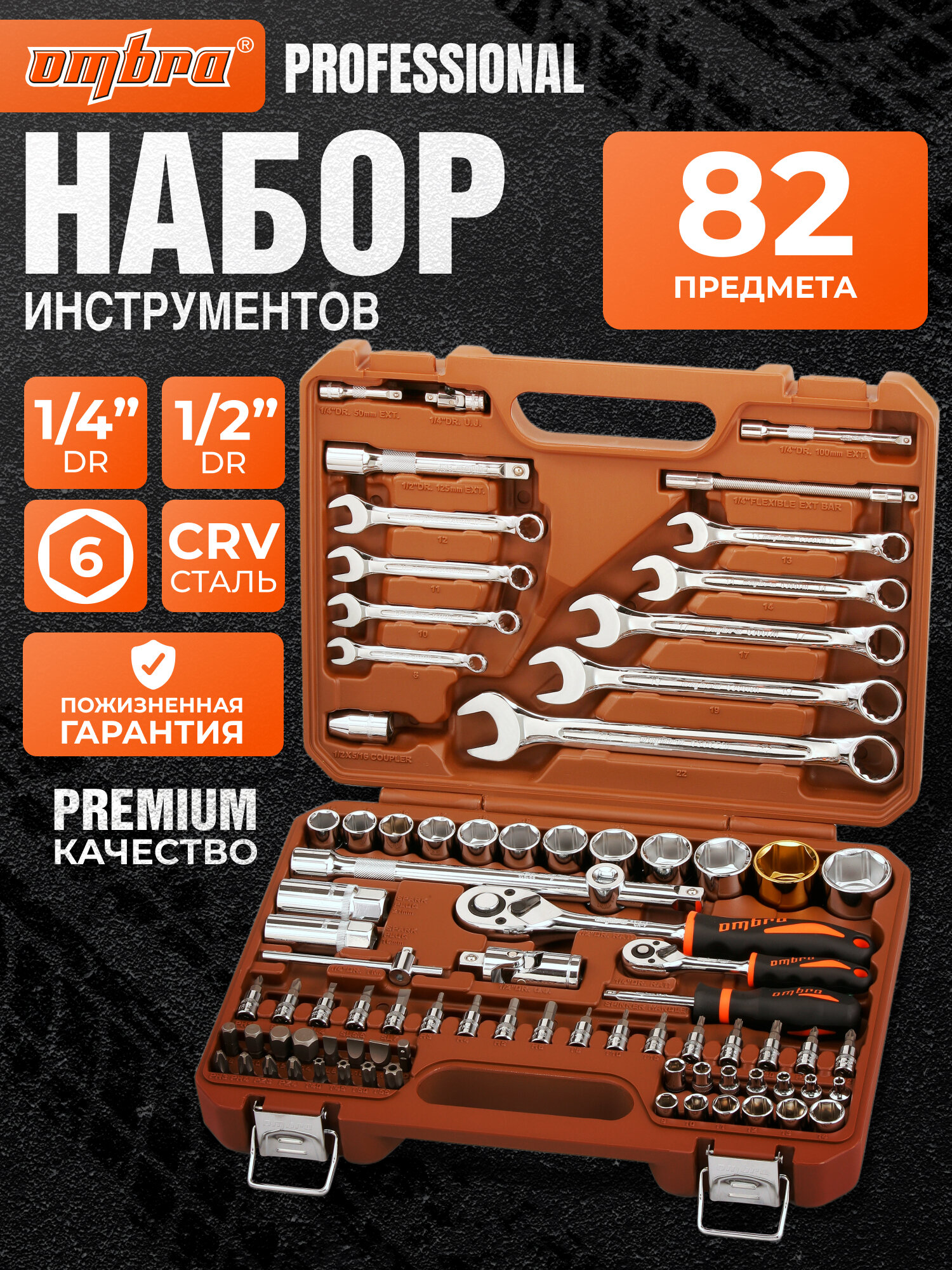 Набор инструментов для автомобиля и дома 1/4", 1/2"DR, 82 предмета, OMT82S, Ombra