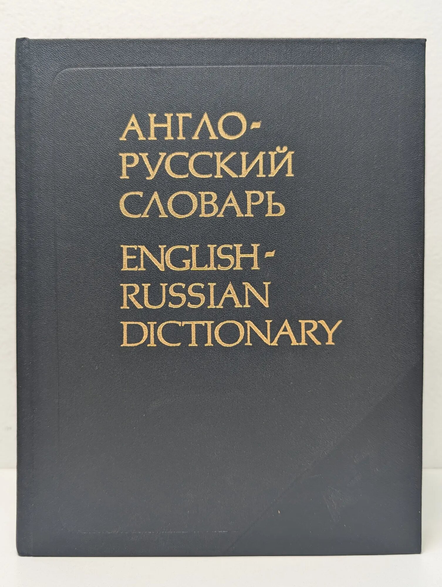Англо-русский словарь Мюллер Владимир Карлович 1987