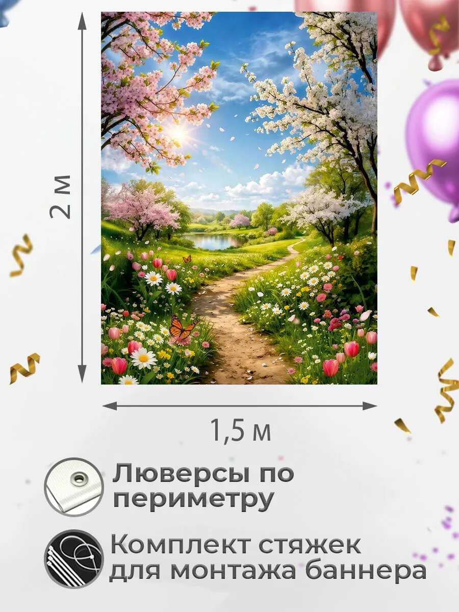 Фотозона баннер Весенний, 2х1,5м, баннерная ткань, люверсы и стяжки — фото 1