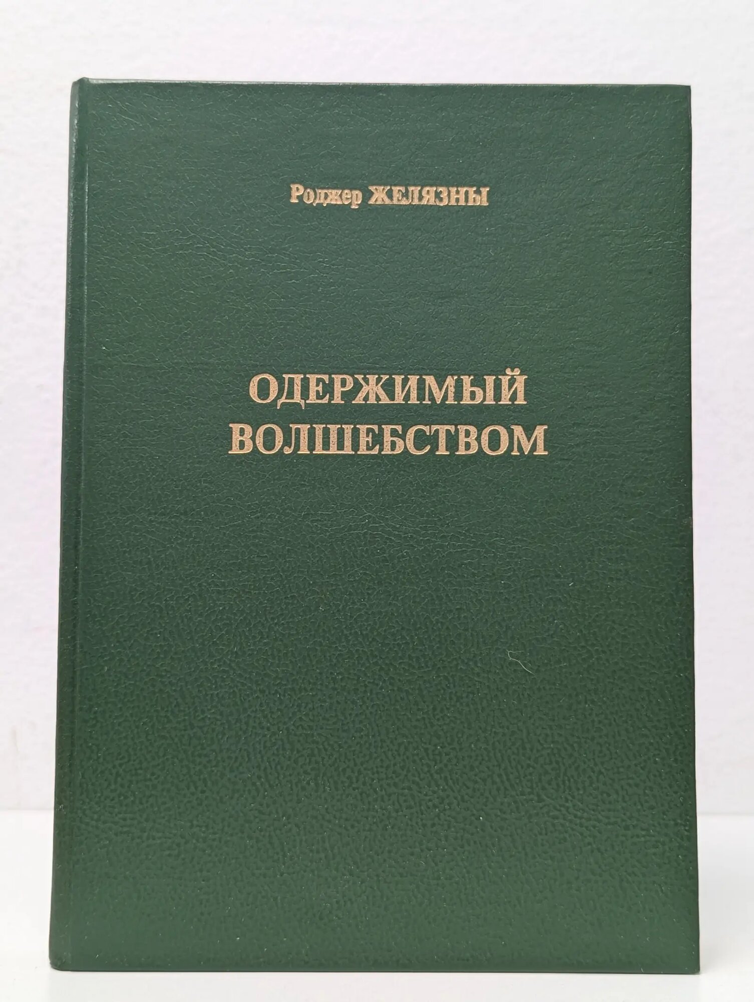 Одержимый волшебством Желязны Роджер 1993