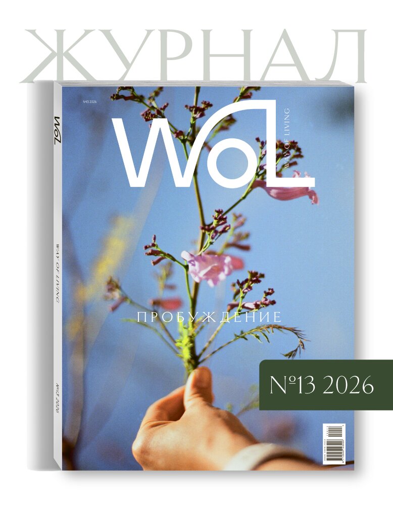 WoL / Журнал Way of Living №13 / Тема – Пробуждение/ Журнал о дизайне, искусстве и образе жизни