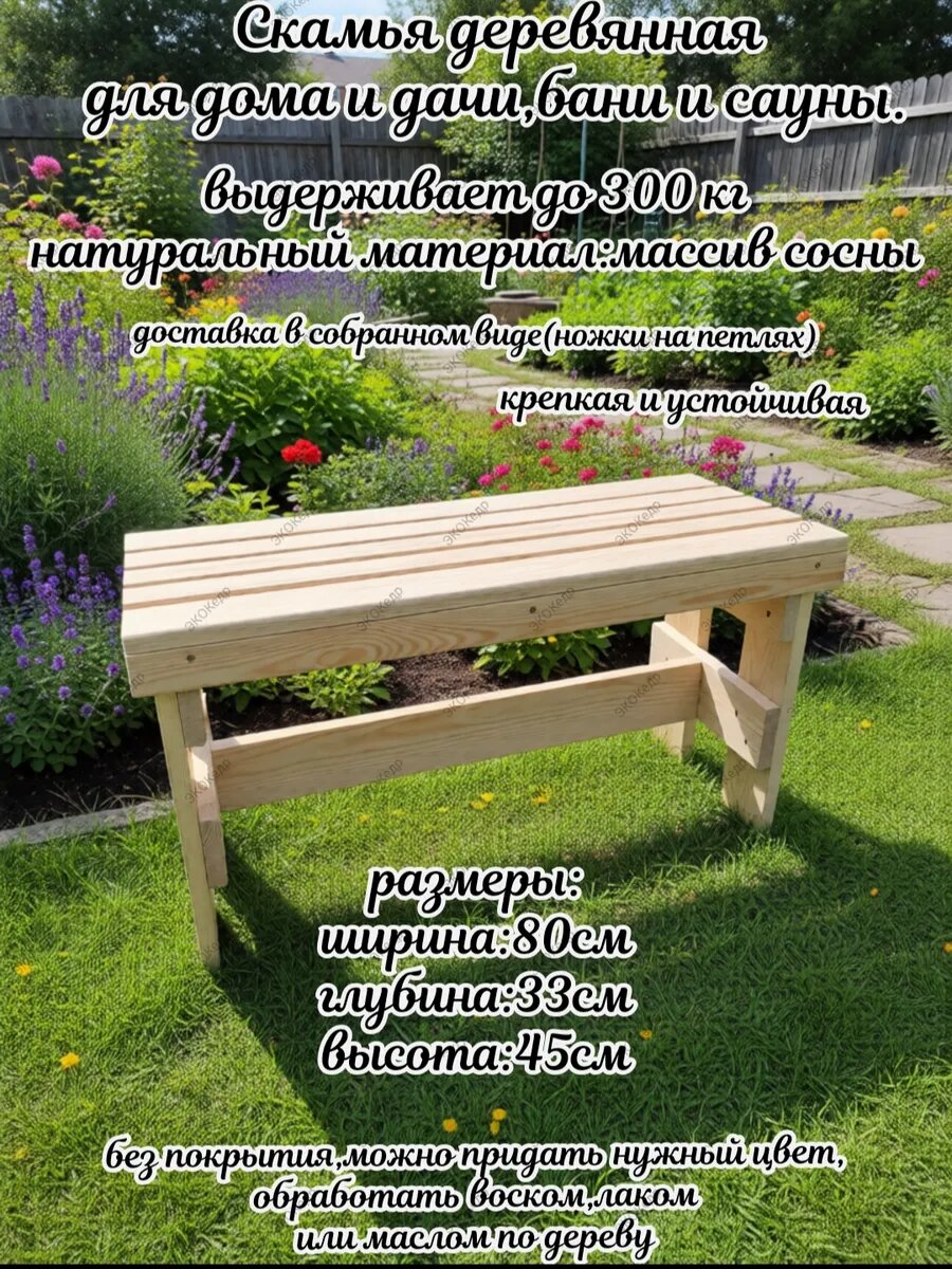 Скамья-Лавка деревянная для дома, дачи, бани и сауны