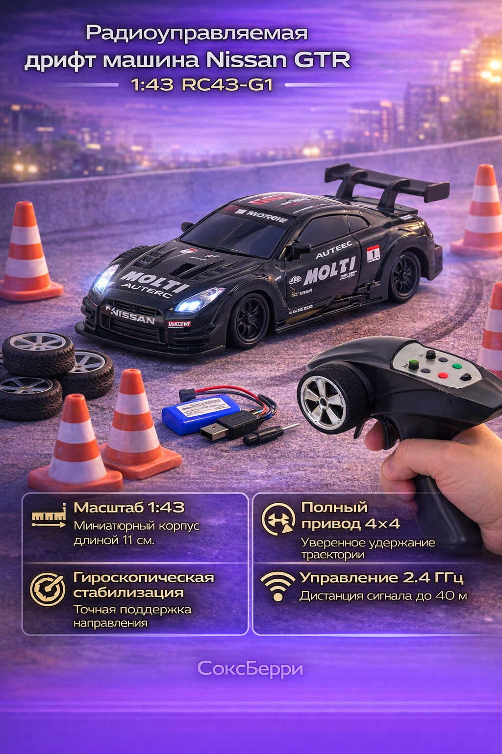 Радиоуправляемая дрифт машина Nissan GTR 1:43 - RC43-G1, масштаб 1:43, для дрифта, с LED-подсветкой