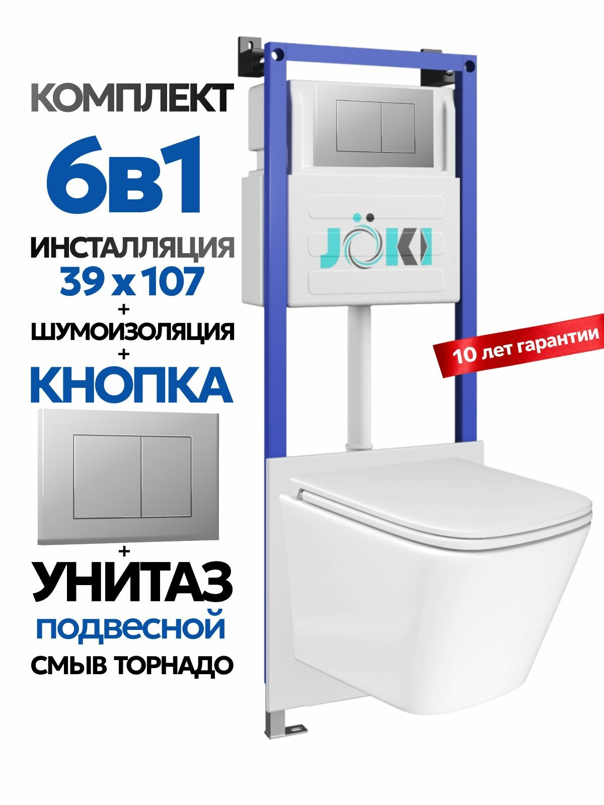 Комплект 6в1 Подвесной унитаз JOKI Verna T JK303 смыв торнадо + инсталляция JOKI JK04054 + кнопка JK012519CH хром