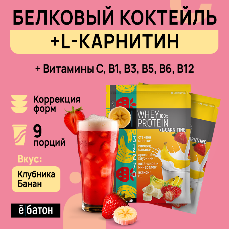 Протеиновый коктейль ё|батон Whey Protein + L-Carnitine, вкус клубника-банан 9 порций