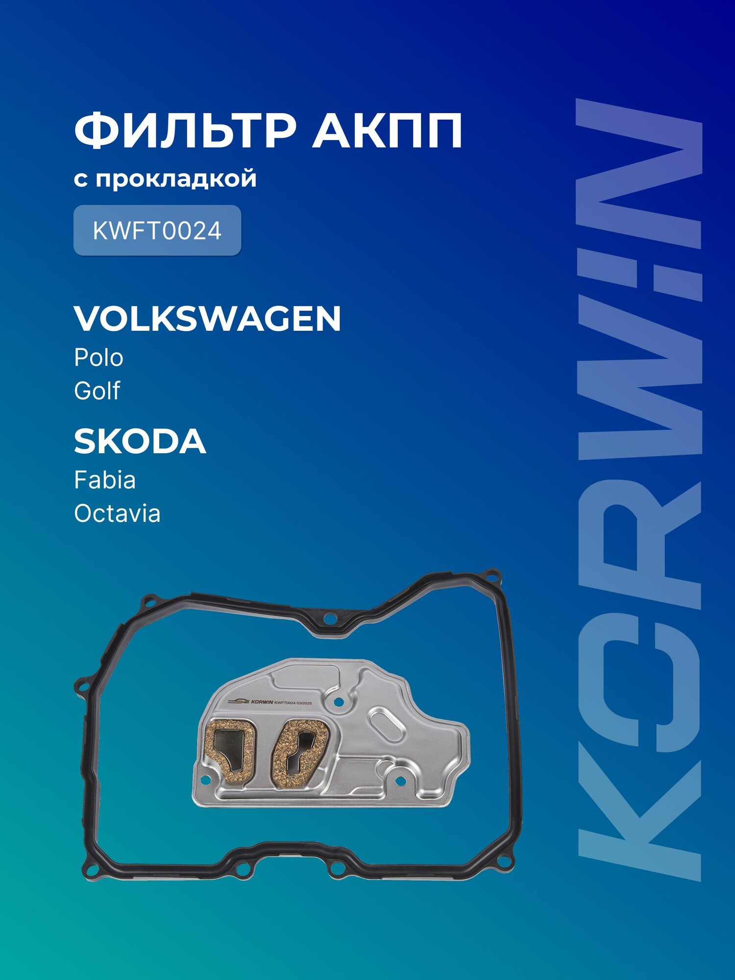 Фильтр АКПП с прокл. VW Polo sed 10-/Golf 04-/Skoda Fabia 1.6 07-/Octavia 04-