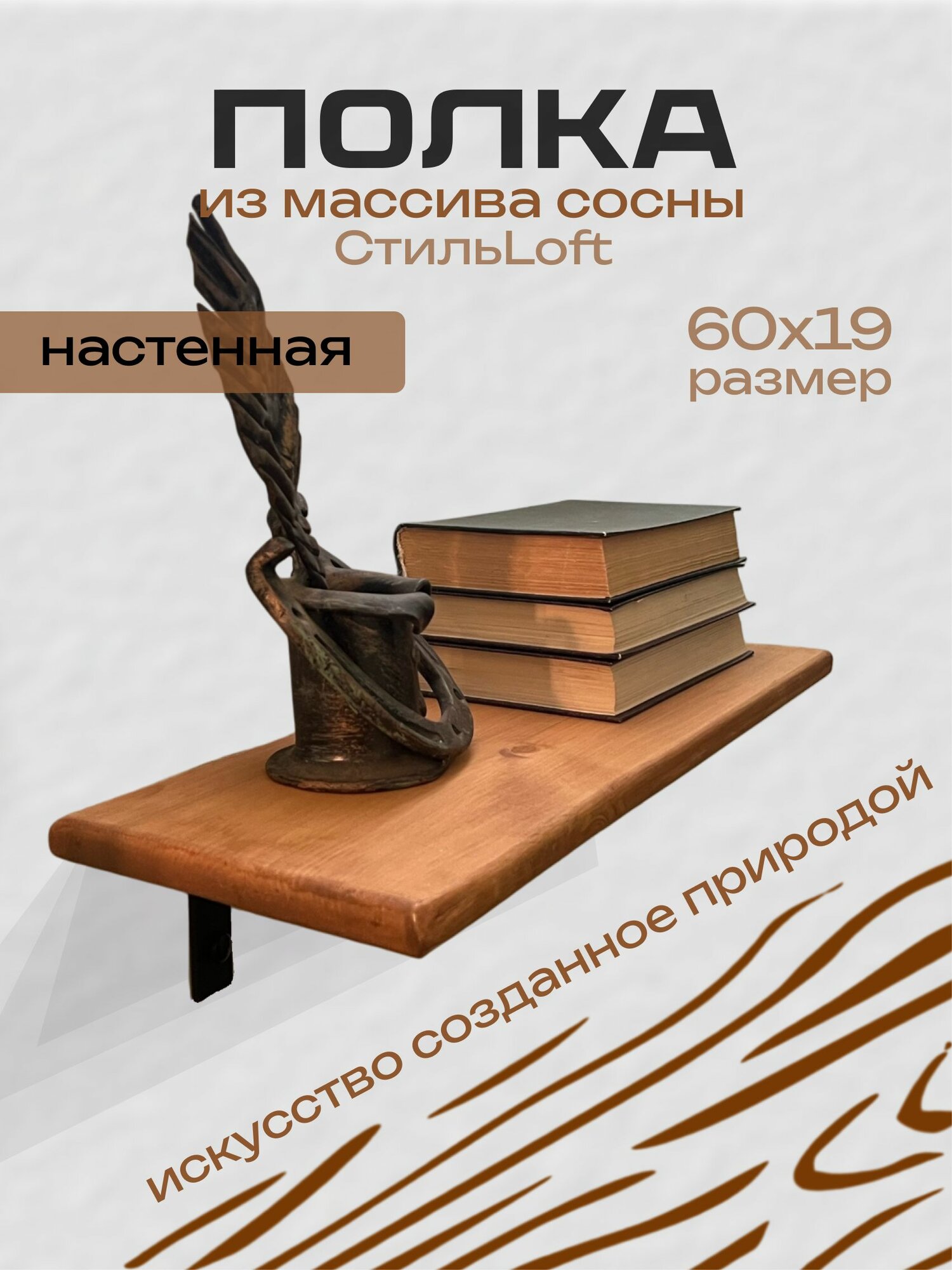 Настенная полка "Золотистый дуб", для сауны/бани, для дачи, для дома, для офиса