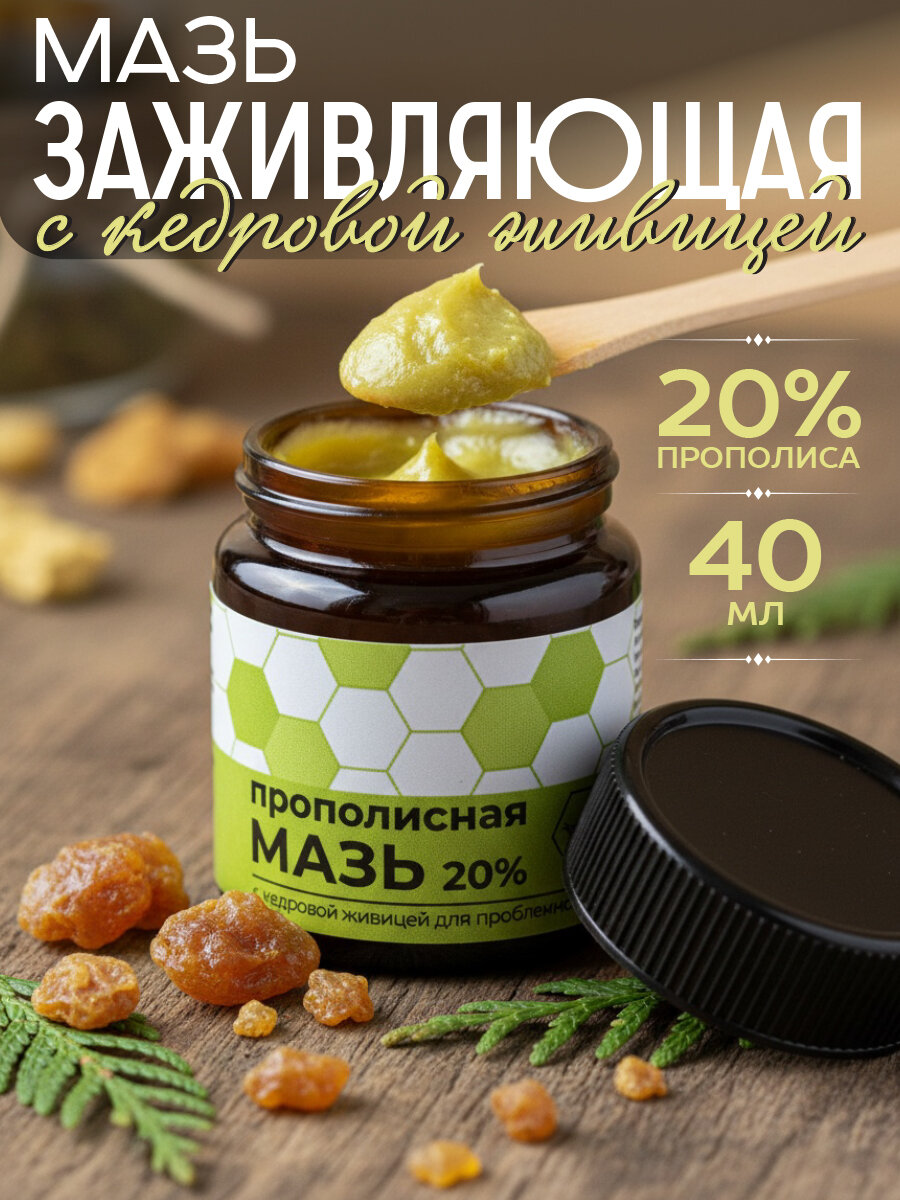 Мазь для проблемной кожи прополисная с кедровой живицей, при сухой экземе, герпесе, для заживления 40 мл.