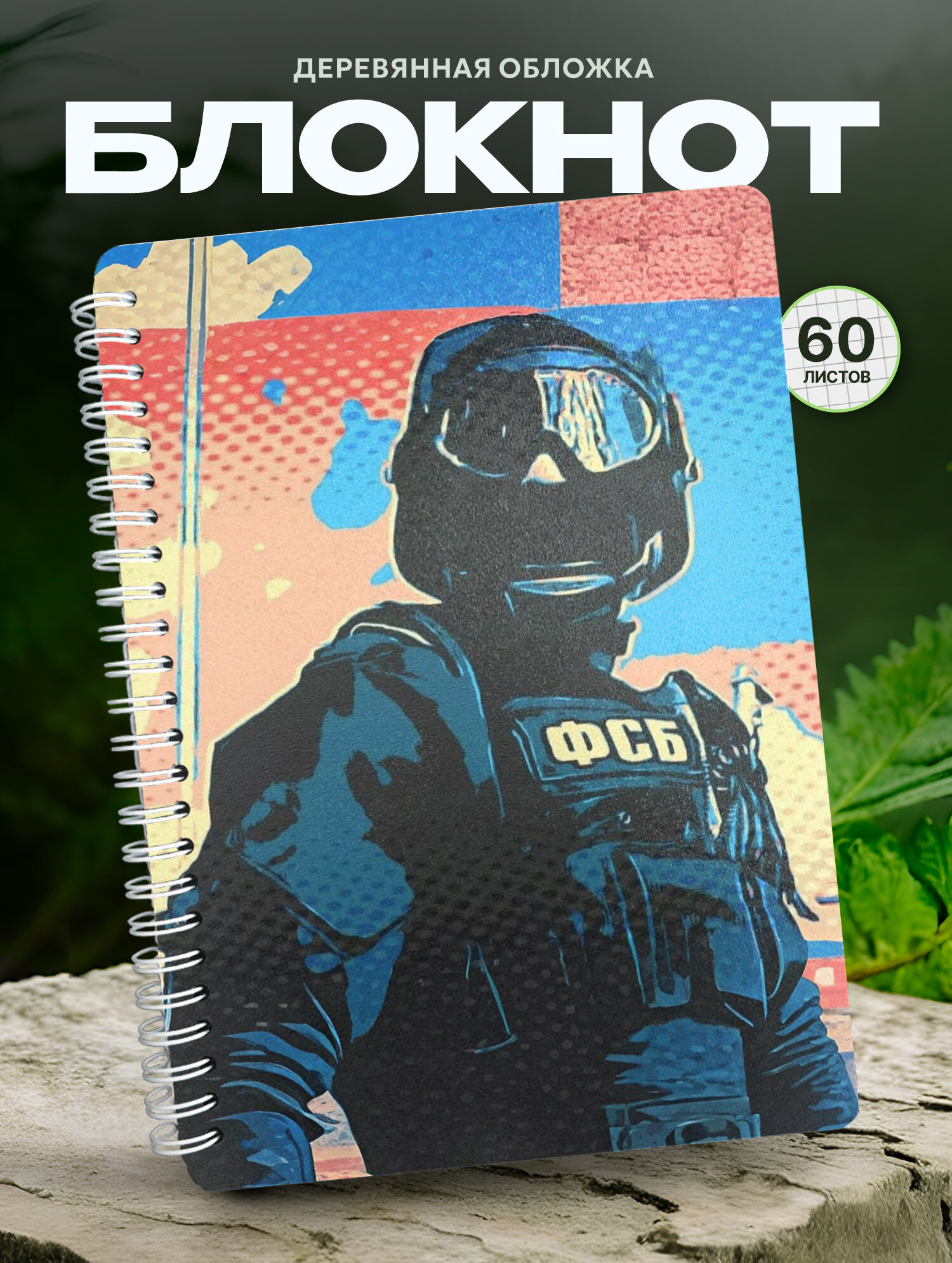 Блокнот Wood-book "ФСБ", A5, твердая обложка, лхдф
