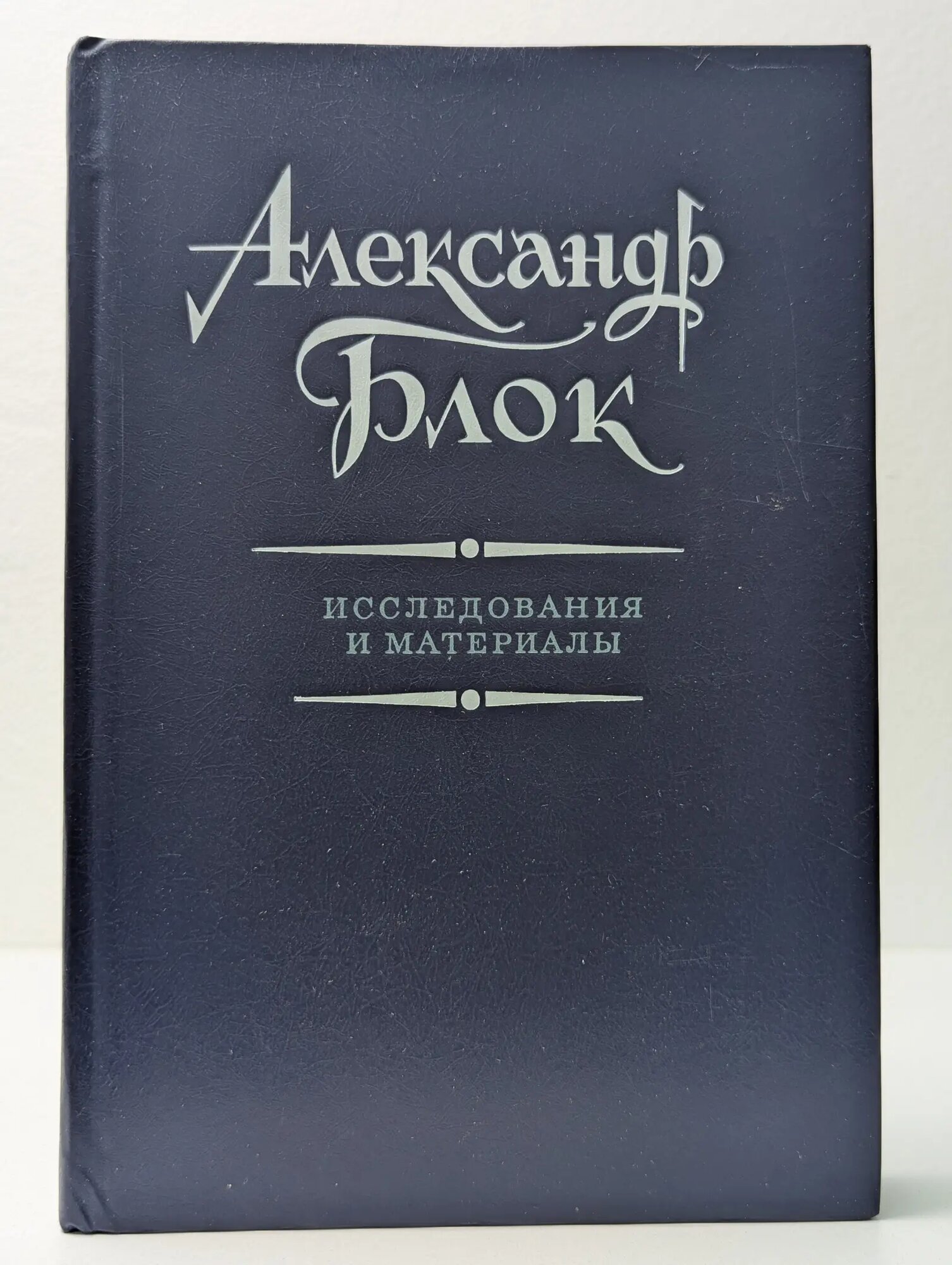 Александр Блок. Исследования и материалы Блок Александр Александрович 1987