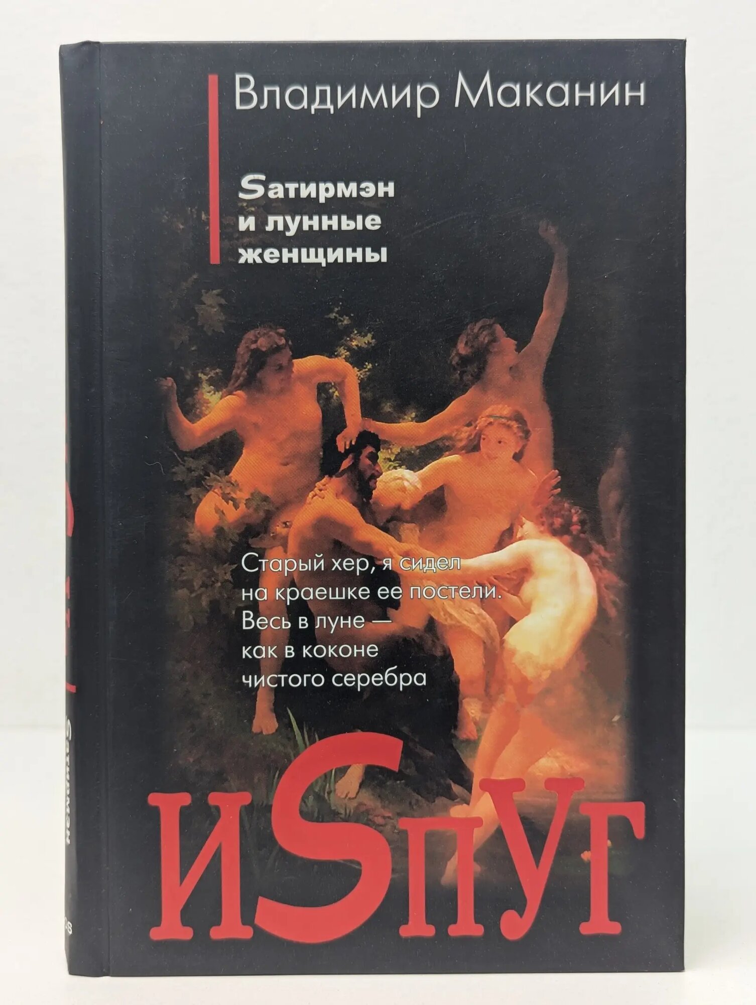 Испуг Маканин Владимир Семенович 2006