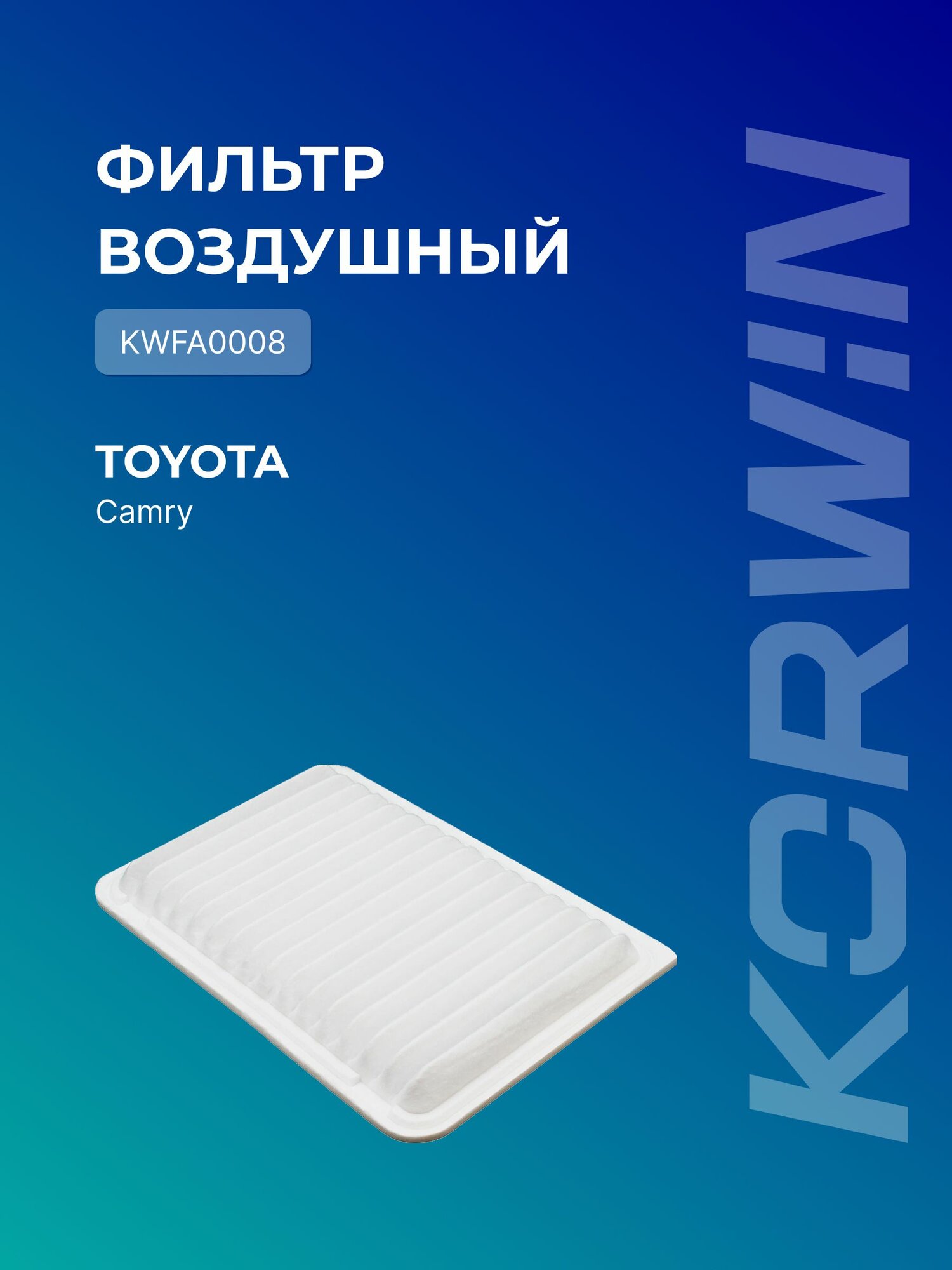 Фильтр воздушный Toyota Camry (V40) 2.4 06-/Camry (V50/V55) 2.0/2.5 11-