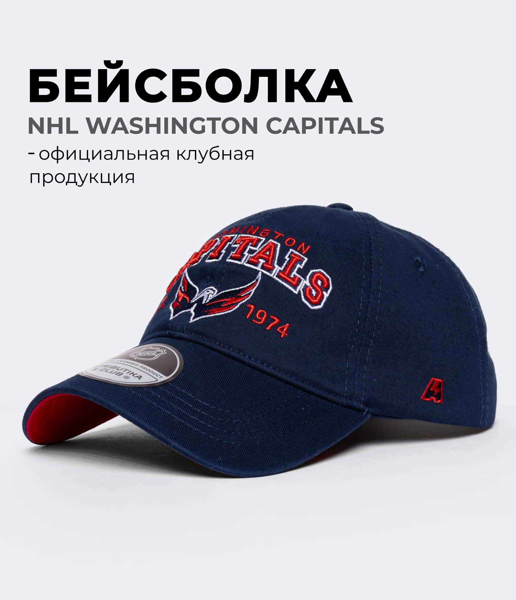 Бейсболка Washington Capitals для мужчин и женщин