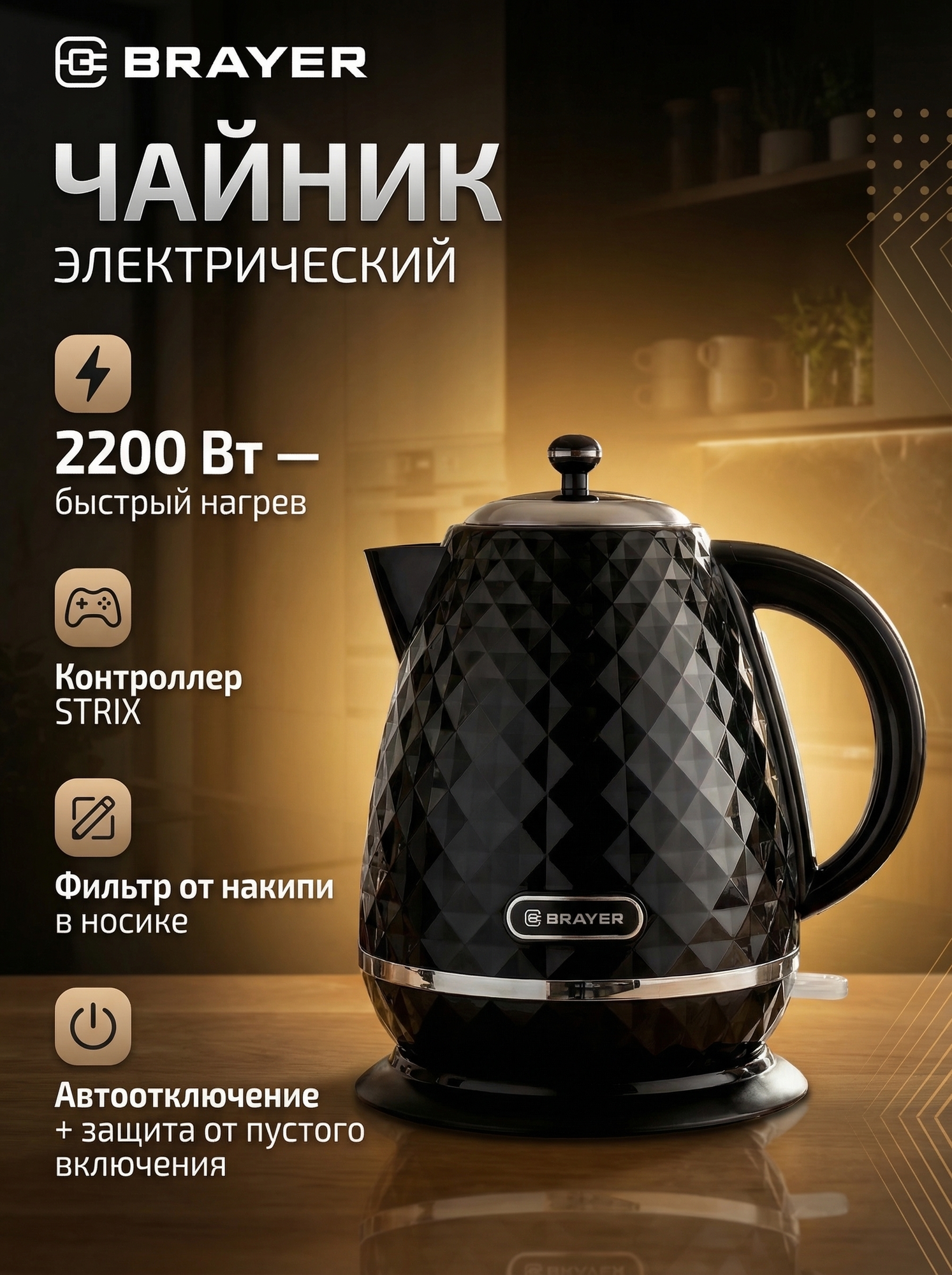 Чайник электрический BRAYER BR1008BK, 2200Вт, 1,7 л, STRIX, пластик, цвет черный