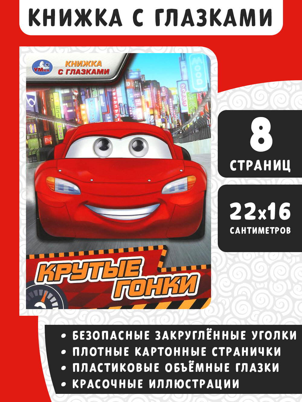 Крутые гонки. Книжка с глазками. Книжка с глазками