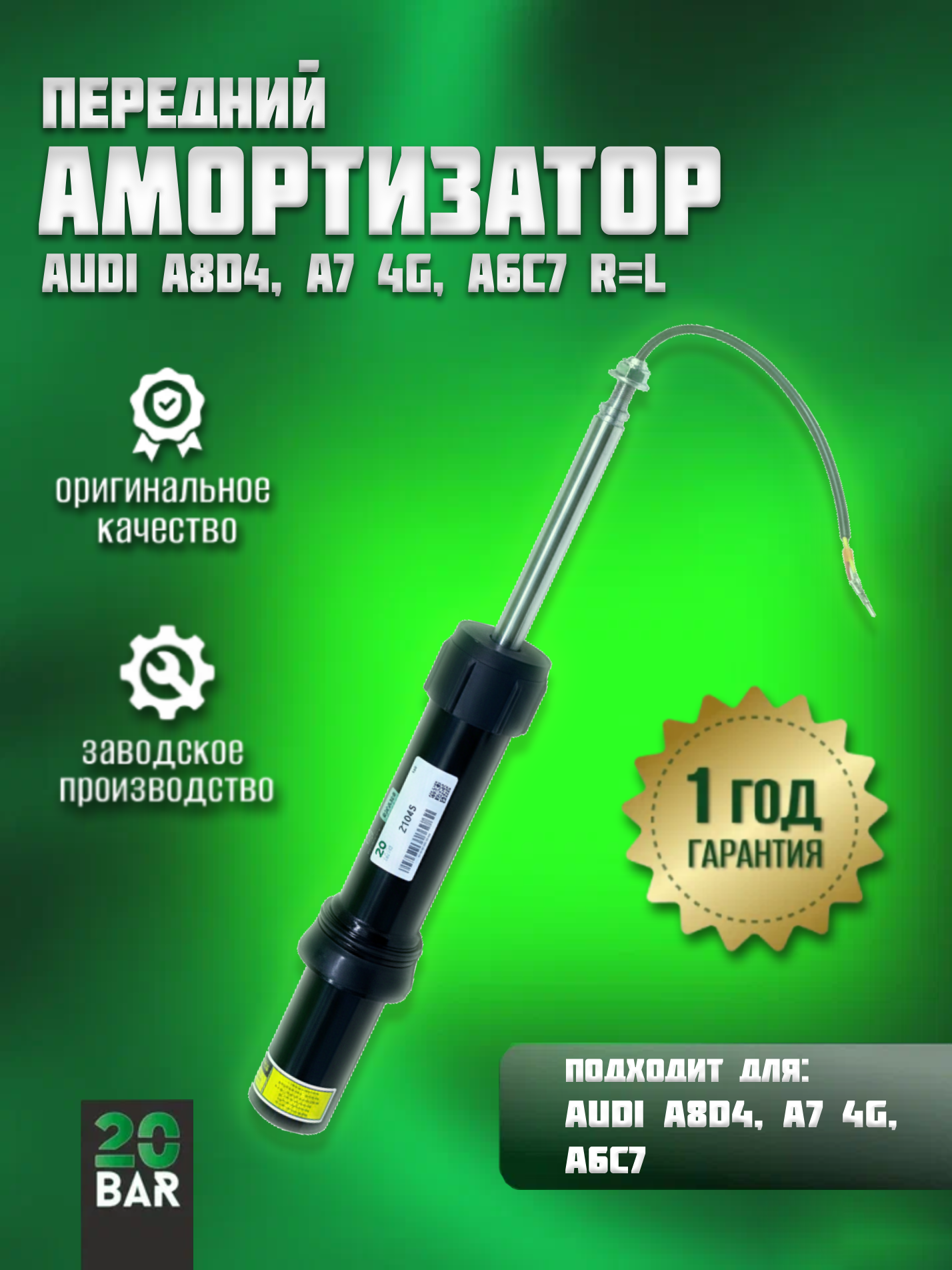 Амортизатор передний Audi A8D4, A7 4G, A6C7 RL новый, в упаковке