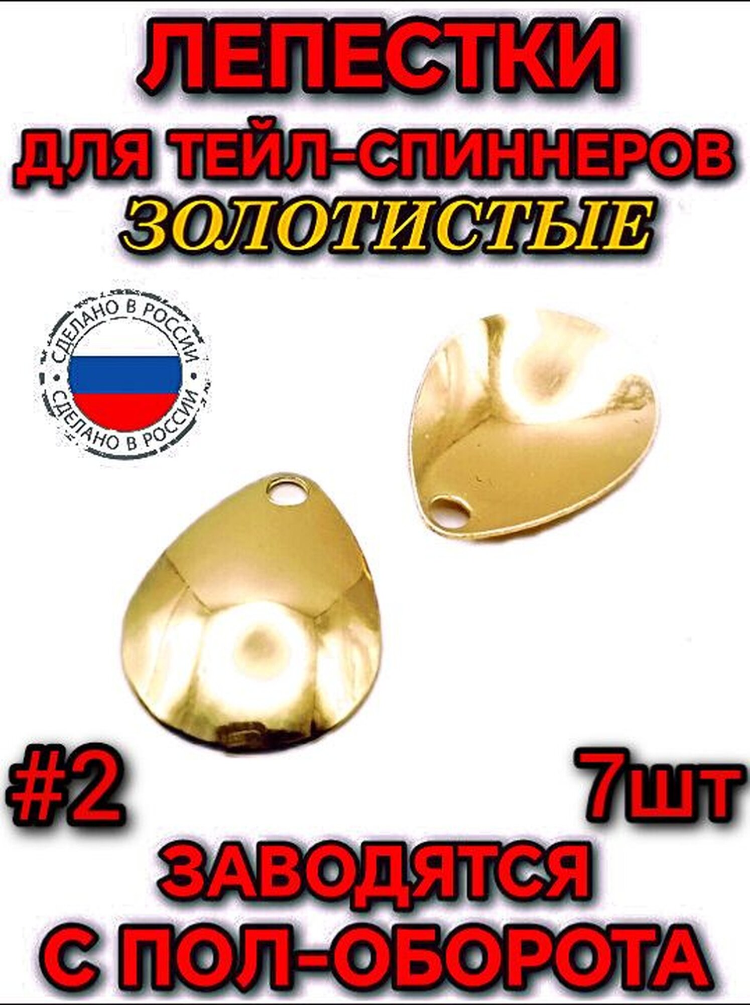 Лепестки для тейл-спиннеров #2/7, для блёсен, цвет золотистый