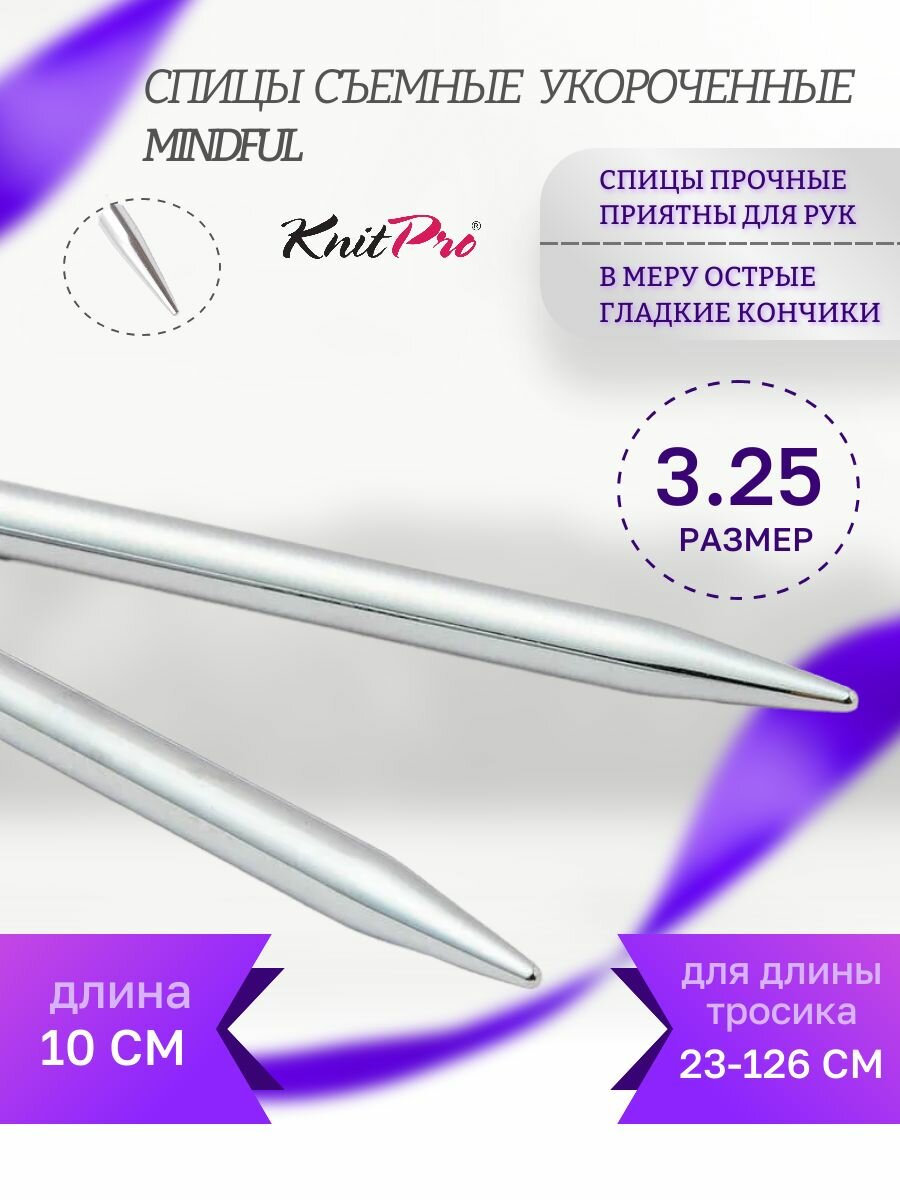 Спицы для вязания съемные укороченные Mindful Knit Pro, Миндфул Книт Про длина 10 см диаметр 3.25 мм (36172)