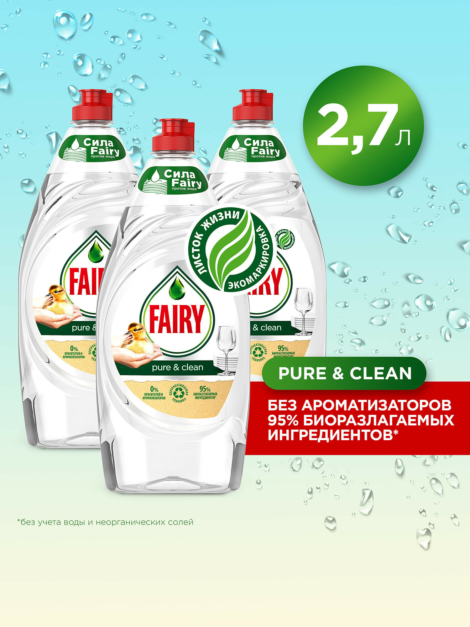 Средство для мытья посуды Fairy Pure&Clean 3 х 900 мл. (2,7л)