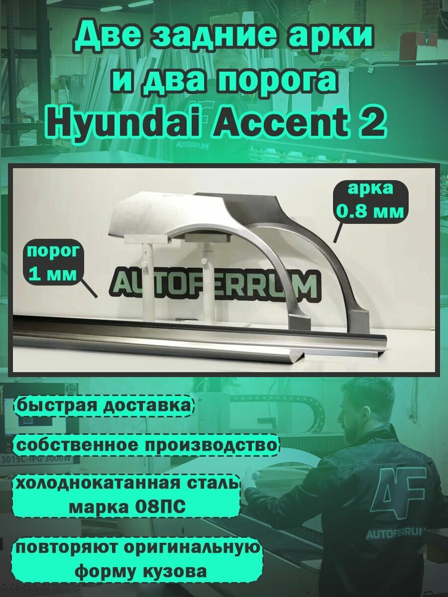 Кузовные ремонтные задние арки и пороги (комплект) для Hyundai Accent II (+тагаз) 2000-2012 (хендай акцент 2 ТагАЗ), тип кузова - седан, холоднокатаная сталь 0.8 мм и 1 мм