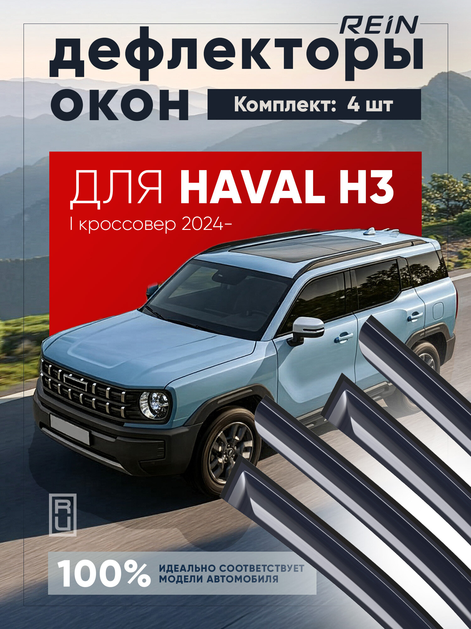 Дефлекторы окон для HAVAL H3 (2024-н. в.) (I) внедорожник REIN 4 шт. / Хавал Х3