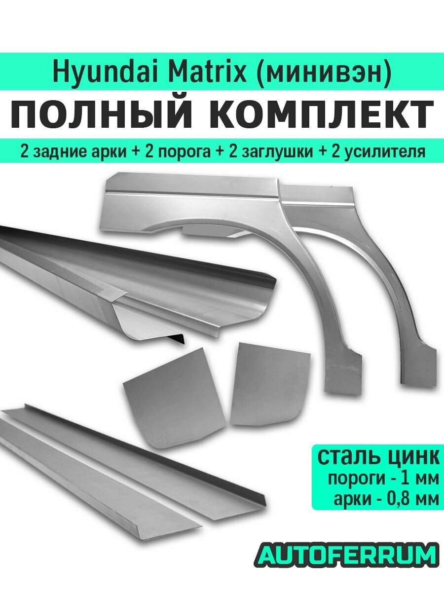 Комплект ремонтный Hyundai Matrix 2001-2010 (Хендай Матрикс/Хундай Матрикс) минивэн / 2 порога (1 мм) + 2 задние арки (0,8 мм) + 2 усилителя + 2 заглушки порогов, оцинкованная цинк сталь