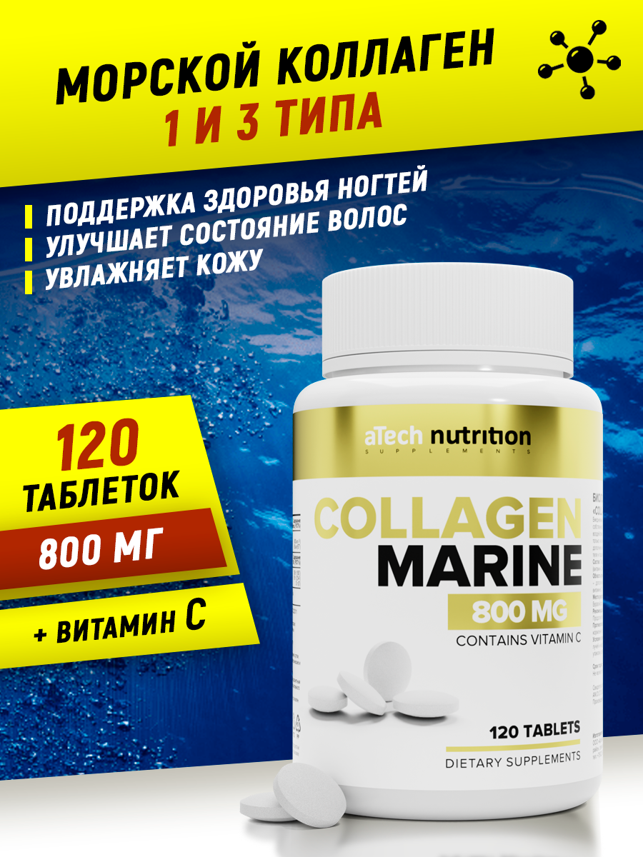 Морской коллаген с витамином С aTech nutrition БАД 120 таблеток