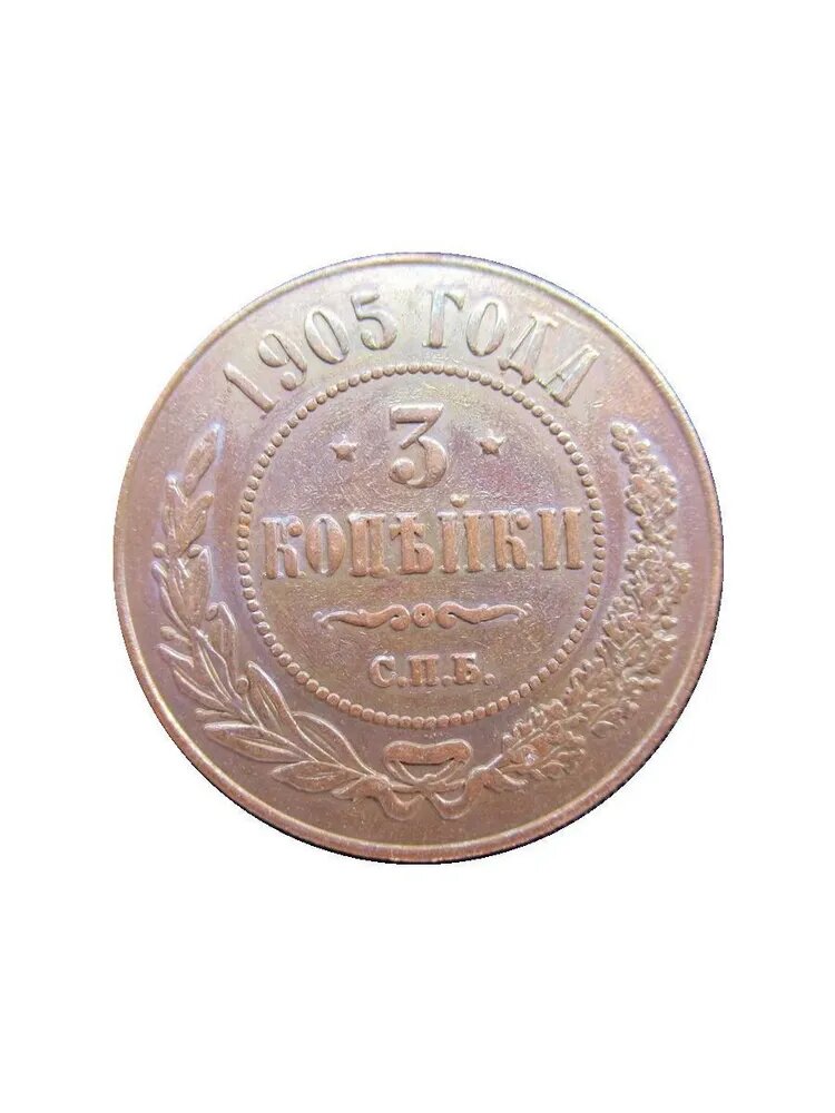 3 копейки (1895-1917) памятные монеты 23 видов.