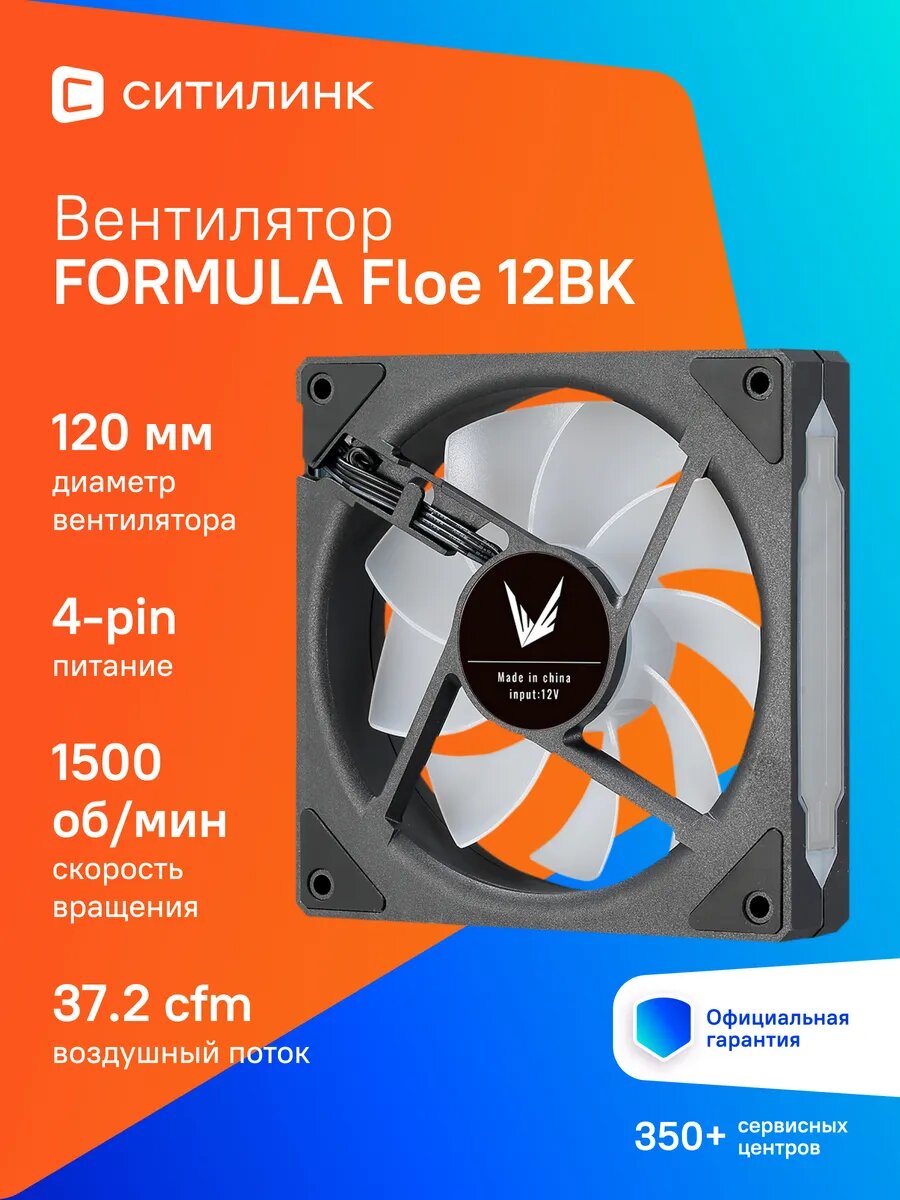 Вентилятор Formula Floe 12BK ARPW ARGB 120х120x25 черный 4-pin Ret