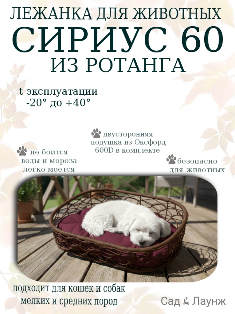 Лежанка «Сириус 60» для кошек и собак коричневая: ротанговое плетение, с бортиками, подушка бордовая