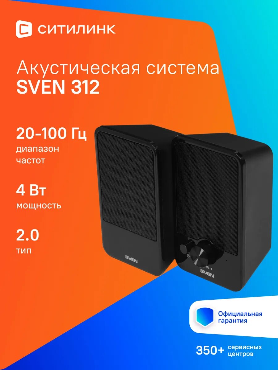 Колонки Sven 312, 2.0, черный [sv-012540]