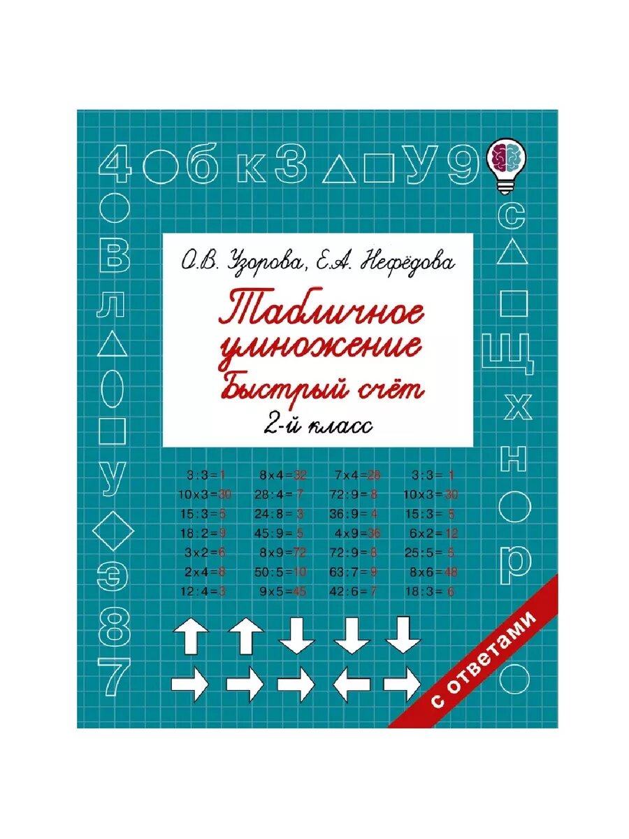 Узорова О. В. Табличное умножение. Быстрый счет. 2-й класс. Быстрое обучение письму