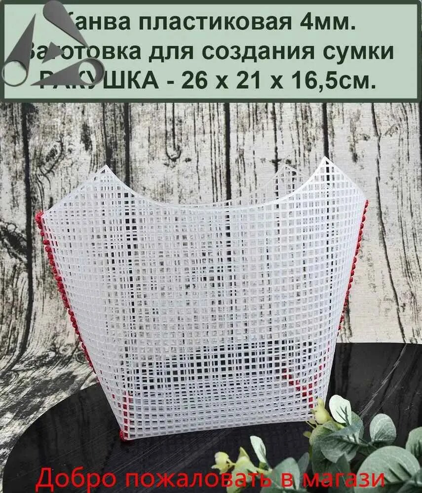 Пластиковая канва. Заготовка для вышивки-вязания сумки ракушка 26 х 21 х 16,5 см, 4мм, цв. Белый