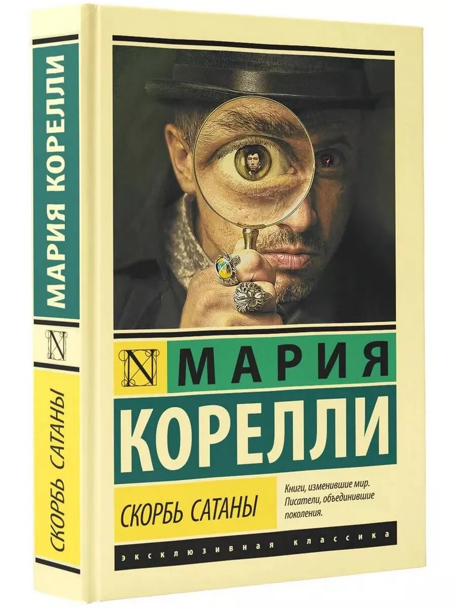 Корелли М. Скорбь Сатаны. Эксклюзивная классика (Лучшее)