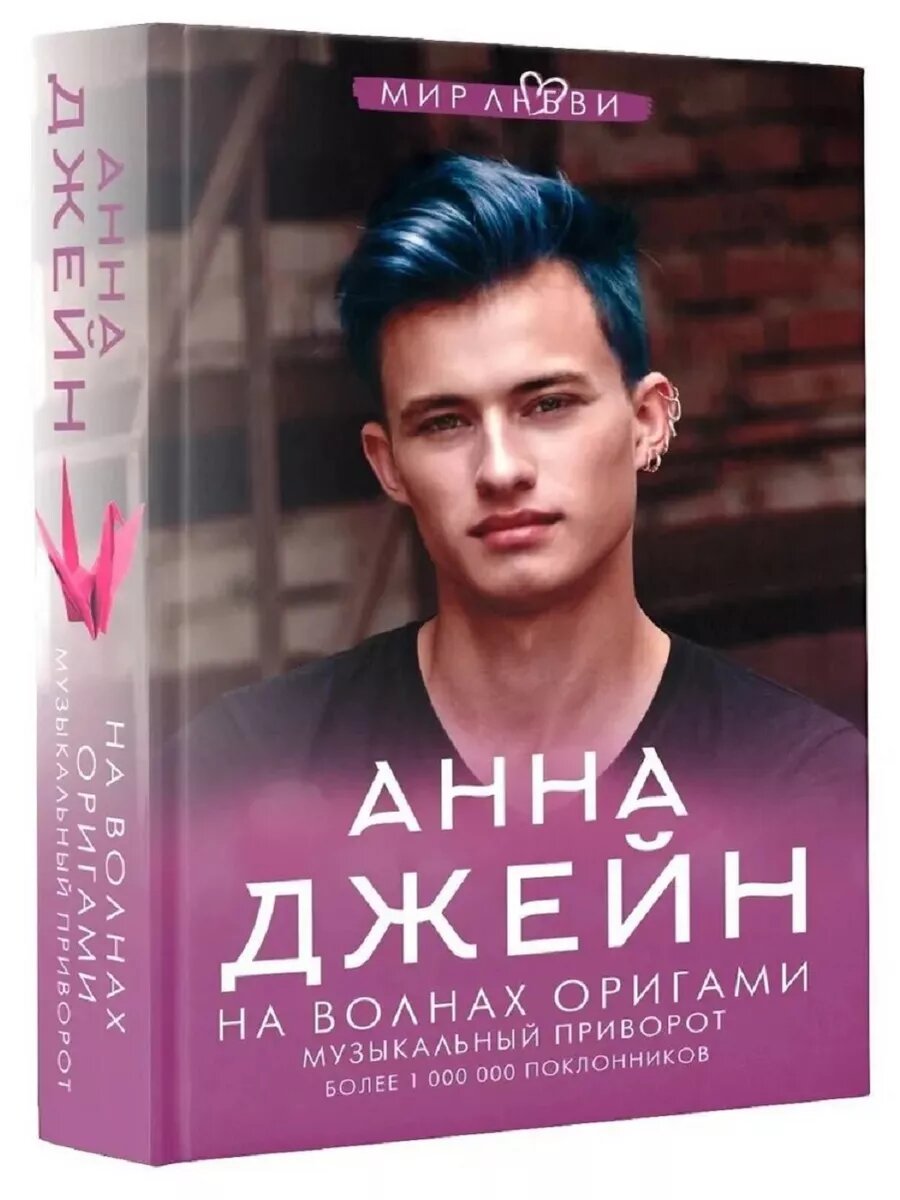 Джейн А. На волнах оригами. Музыкальный приворот. Джейн Анна: мир любви