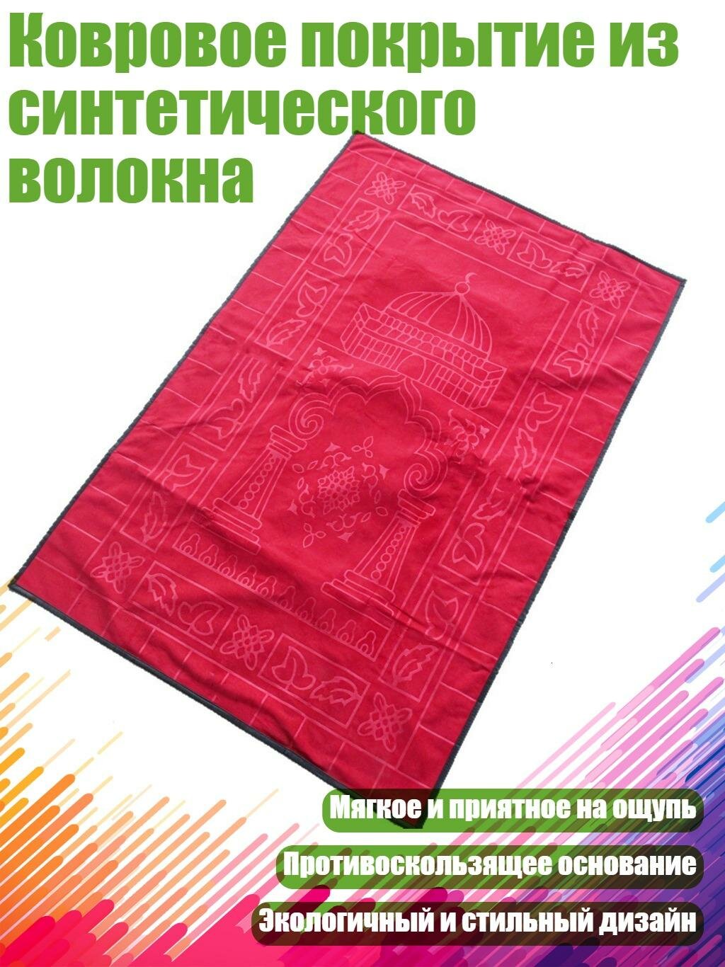 Ковровое покрытие из синтетического волокна, красный