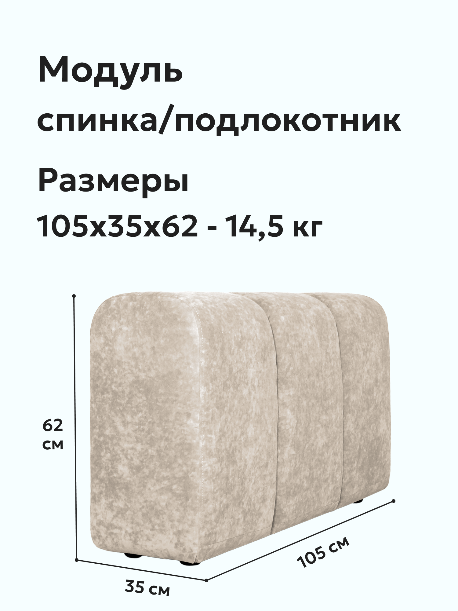 Диван модульный Квадро, бежевый, 105х35х62