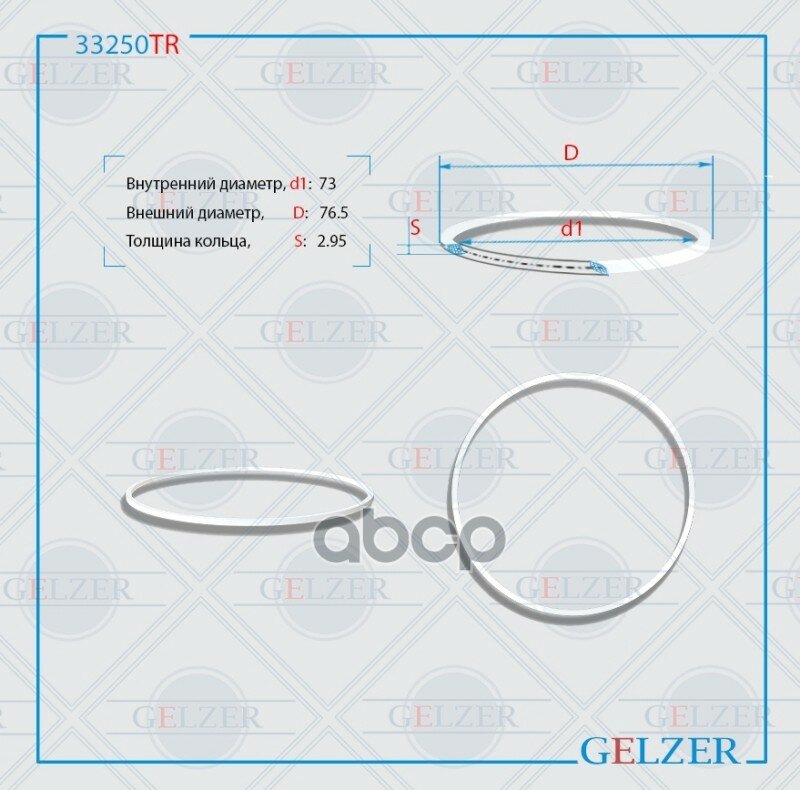 33250TR Тефлоновое кольцо 73x76.5x2.95 GELZER арт. 33250TR