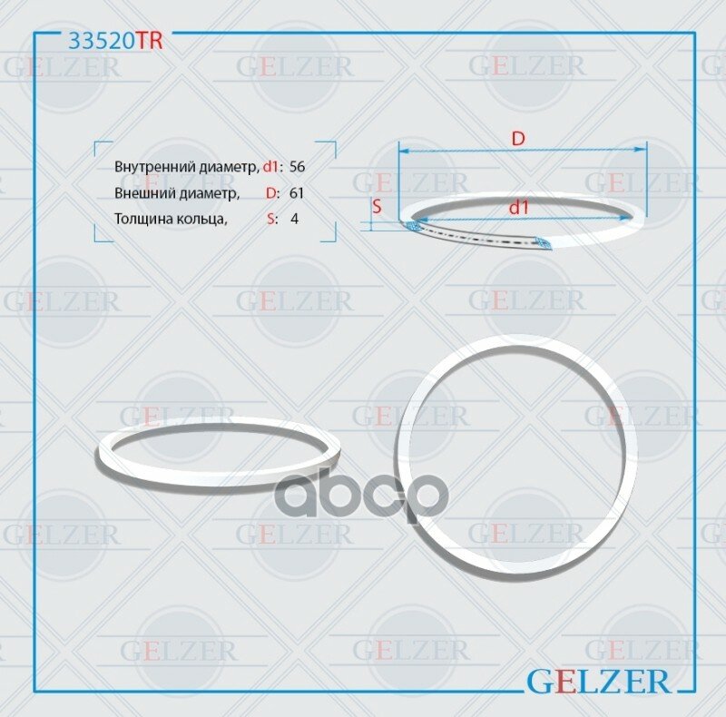 33520TR Тефлоновое кольцо 56x61x4 GELZER арт. 33520TR