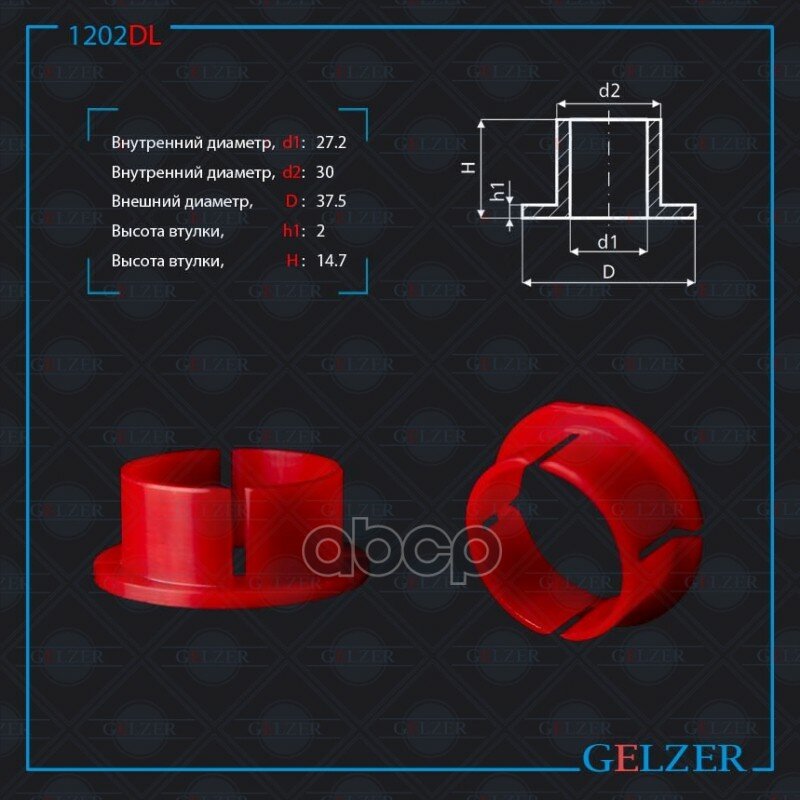 1202DL Уплотнительная втулка на вал диаметром 26 Alfa Romeo GELZER арт. 1202DL