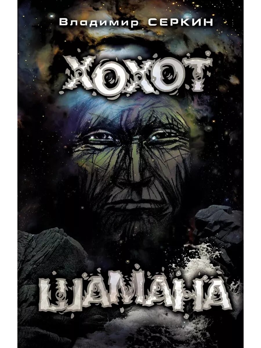 Серкин В. Хохот шамана. Практики шамана