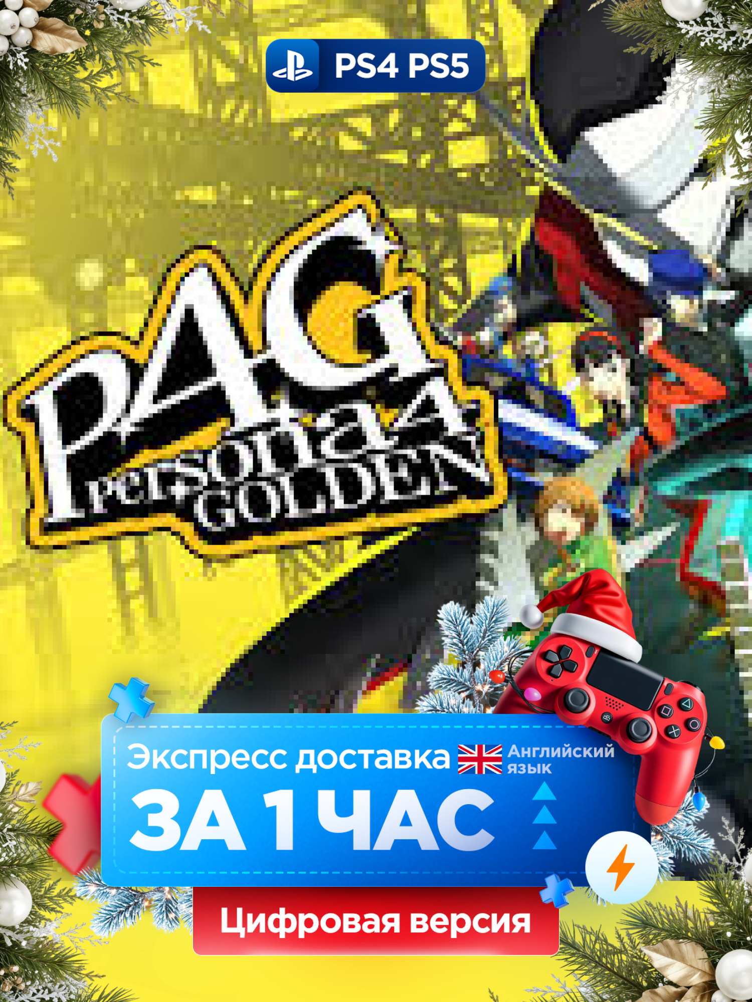 Игра Persona 4 Golden для PS4 и PS5 | Английский язык | PlayStation 4 и 5